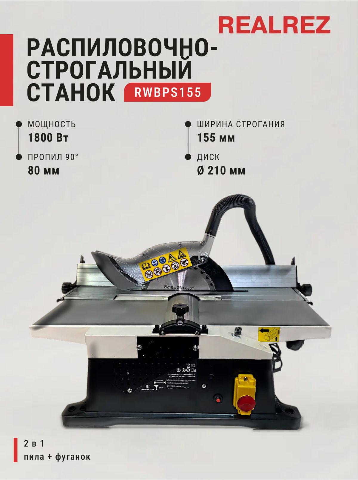 Распиловочно-строгальный станок RWBPS155 1800W