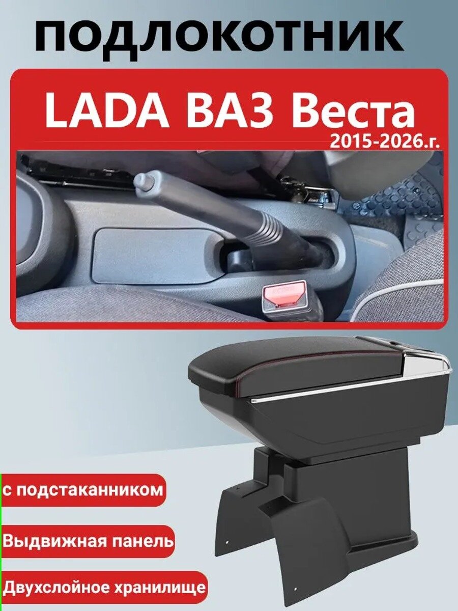 Автомобильный подлокотник-ящик для LADA BA3 Веста 2015-2026, красный и черный, и экокожа