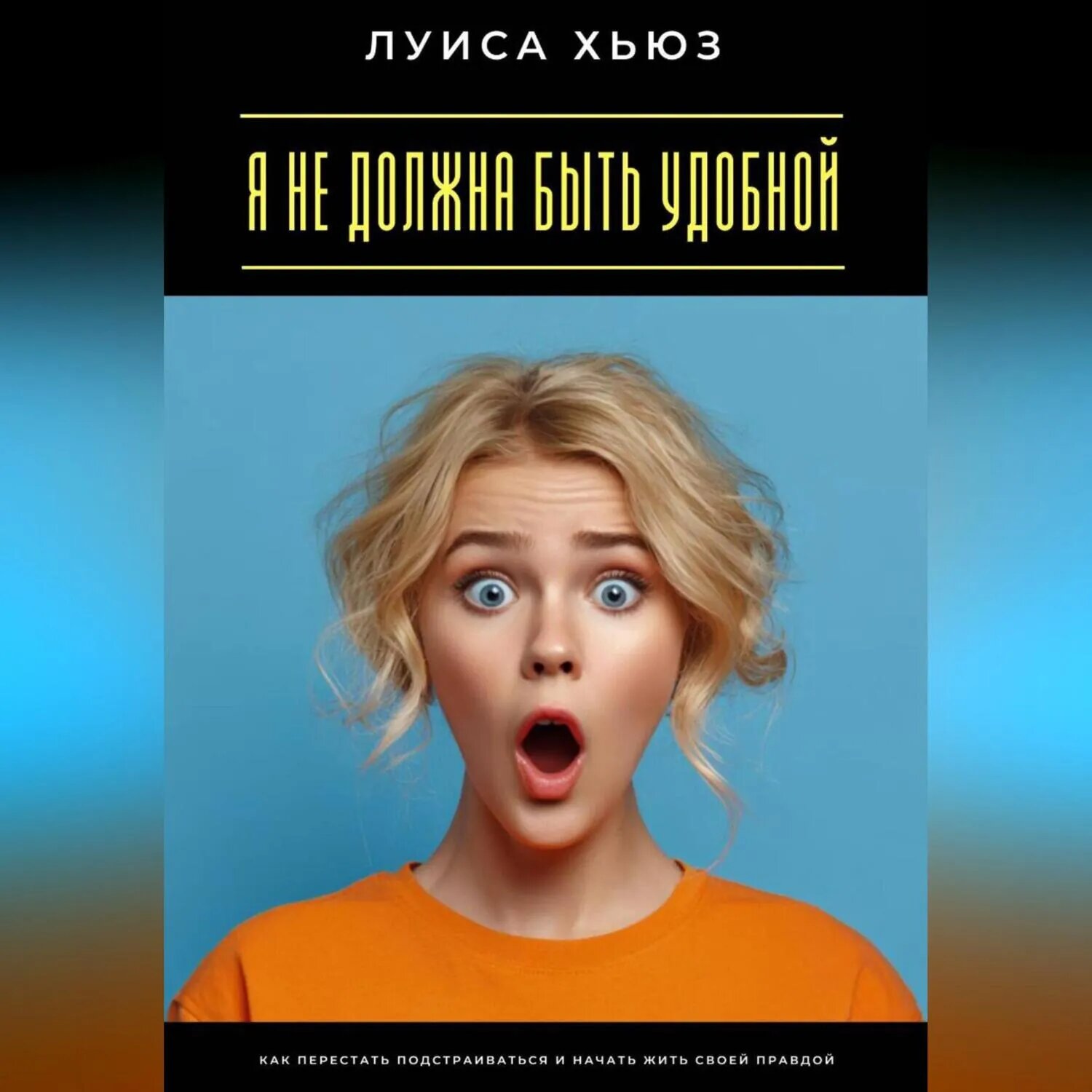 Я не должна быть удобной. Как перестать подстраиваться и начать жить своей правдой [Аудиокнига]