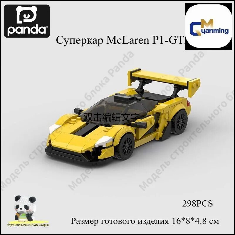 8 grid car, суперкар McLaren p1-GTR, пластиковый конструктор MOC, используемый для создания моделей, сборные модели автомобильных игрушечных блоков, предметы коллекционирования