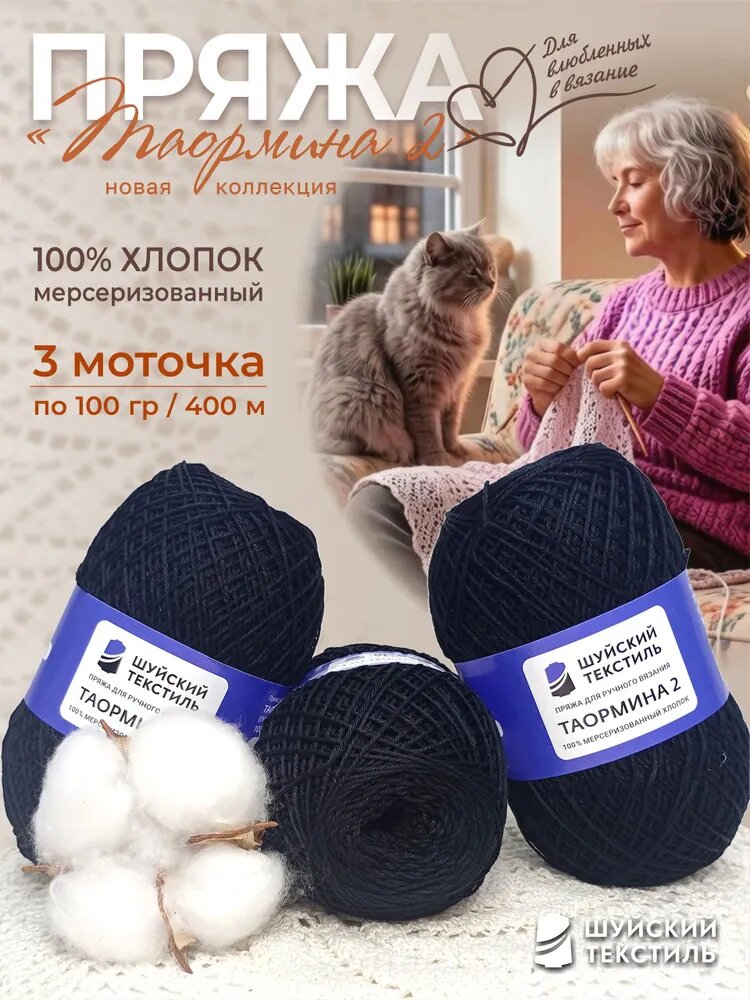 Таормина. Пряжа для вязания