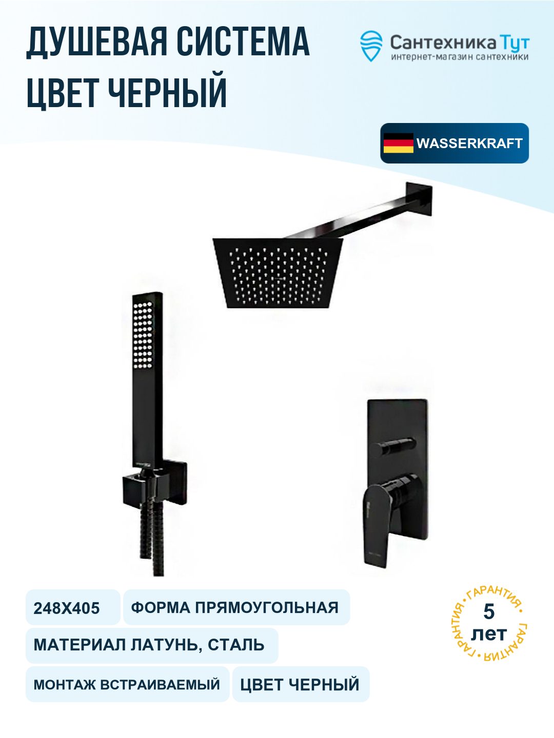 Душевая система скрытого монтажа WasserKRAFT Glan A66209, черный глянец