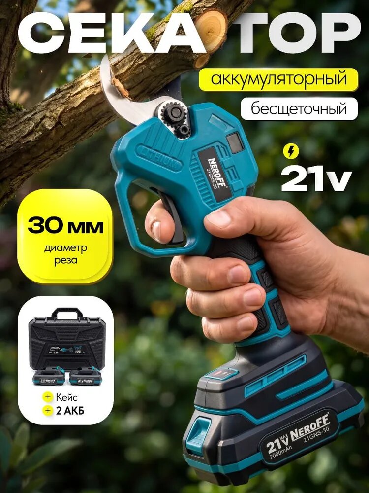 Секатор аккумуляторный садовый сучкорез NeroFF 21GNS-30