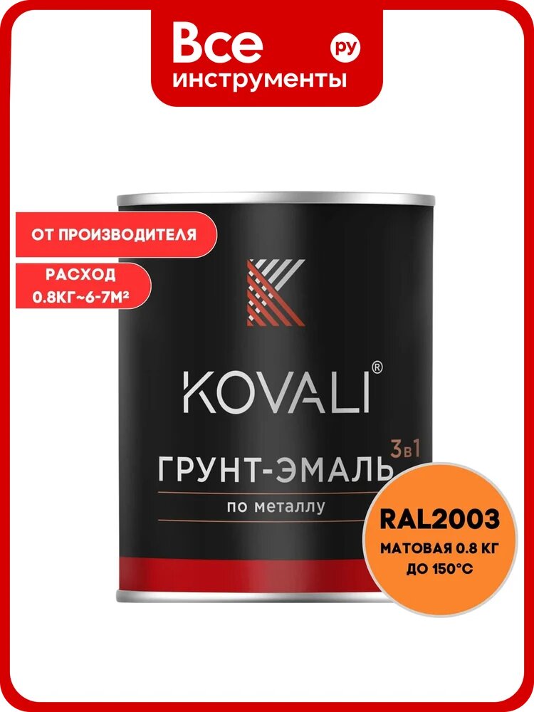 Грунт-эмаль 3 в 1 KOVALI матовая Пастельно-оранжевая RAL 2003 (0,8кг) kov3.2.1. A.2003.0.8mat