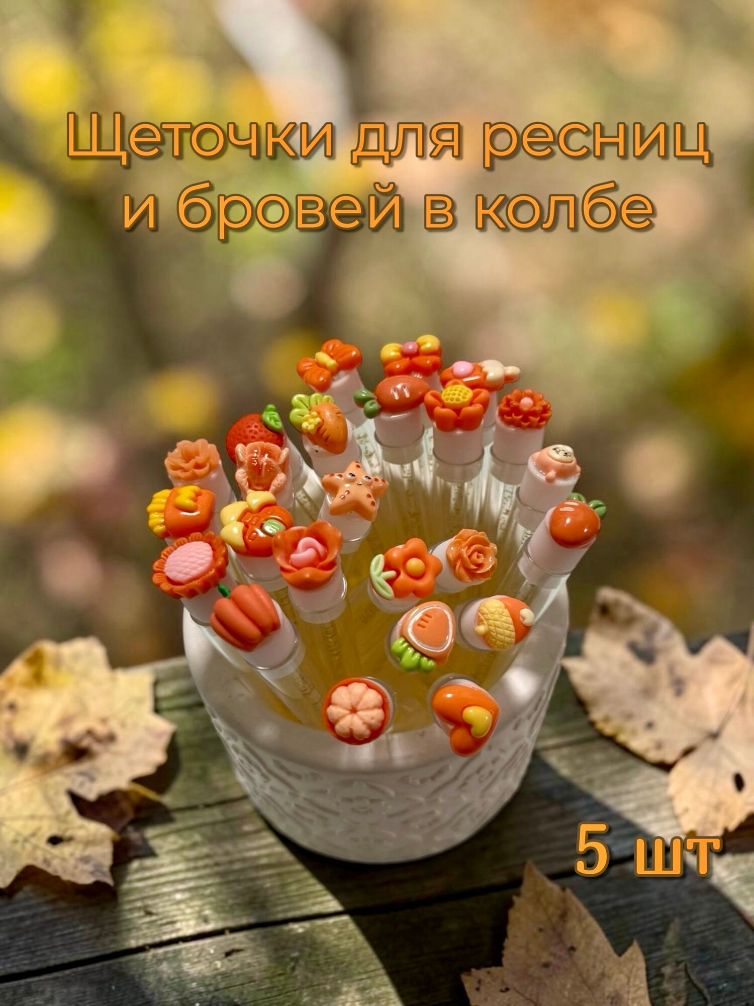 Щёточки для ресниц и бровей в колбе