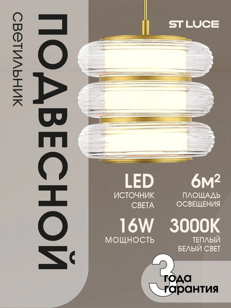 ST Luce Светильник подвесной золото/прозрачный LED 1*16W 3000K SL6239.203.03