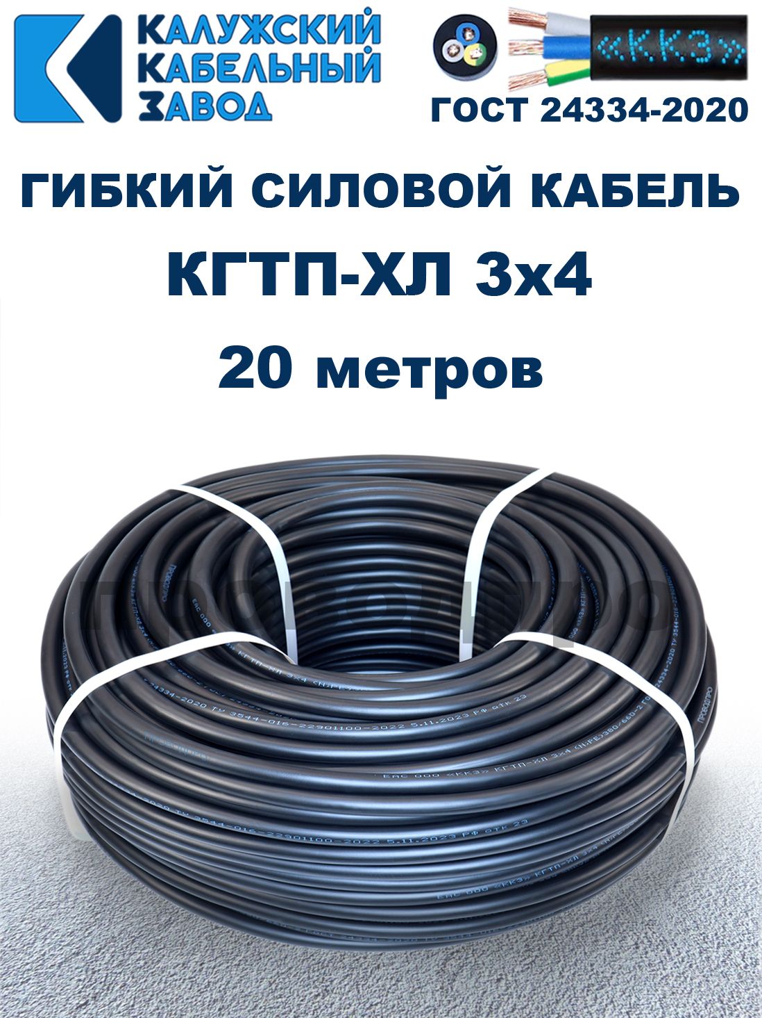 Кабель гибкий кгтп-хл 3х4,0 - 20 метров. Калужский Кабельный Завод