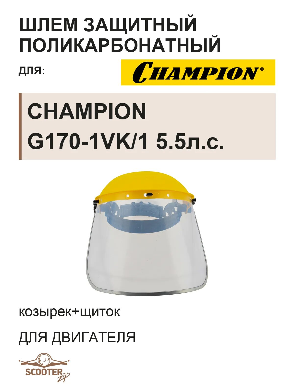 Шлем защитный поликарбонатный (козырек+щиток) CHAMPION для двигателя бензинового CHAMPION G170-1VK/1 5.5л. с.