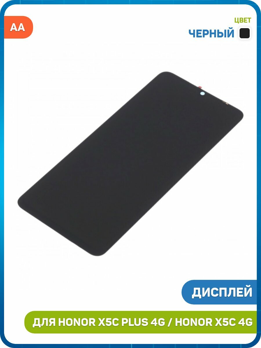Дисплей для Honor X5c 4G / X5c Plus 4G (в сборе с тачскрином) черный, AA
