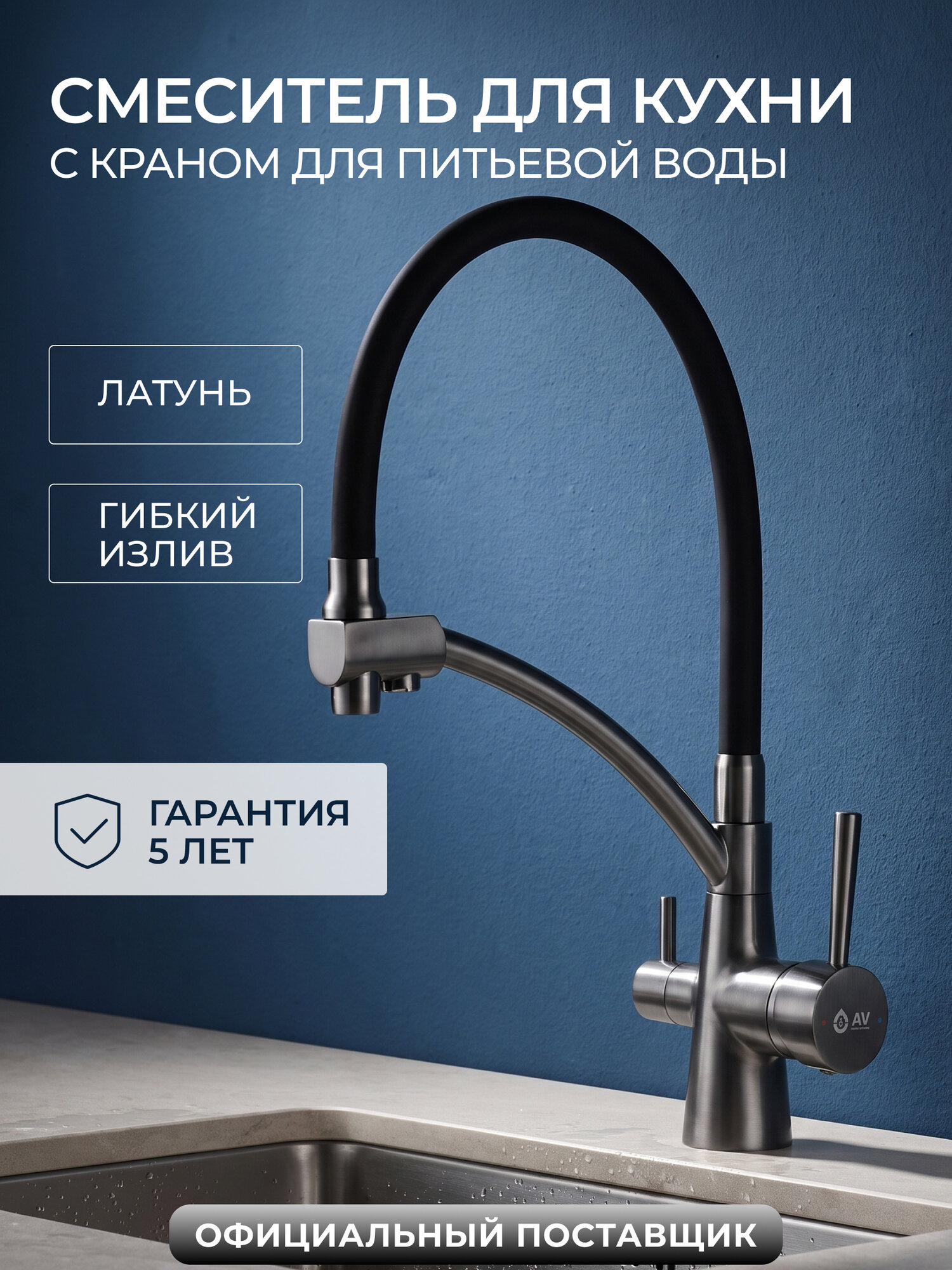 Смеситель для кухни с гибким изливом и фильтром для питьевой воды AV ENGINEERING Lux графит (AVLUX4-A49GLB)