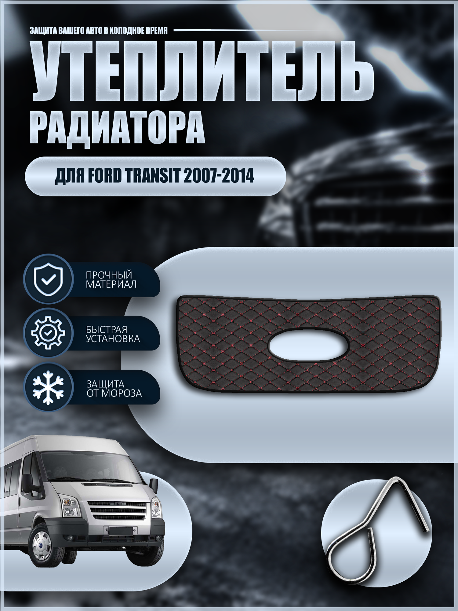 Утеплитель решетки радиатора для Форд Транзит / Ford Transit (2007-2014 г. в.), экокожа красная строчка бабочка