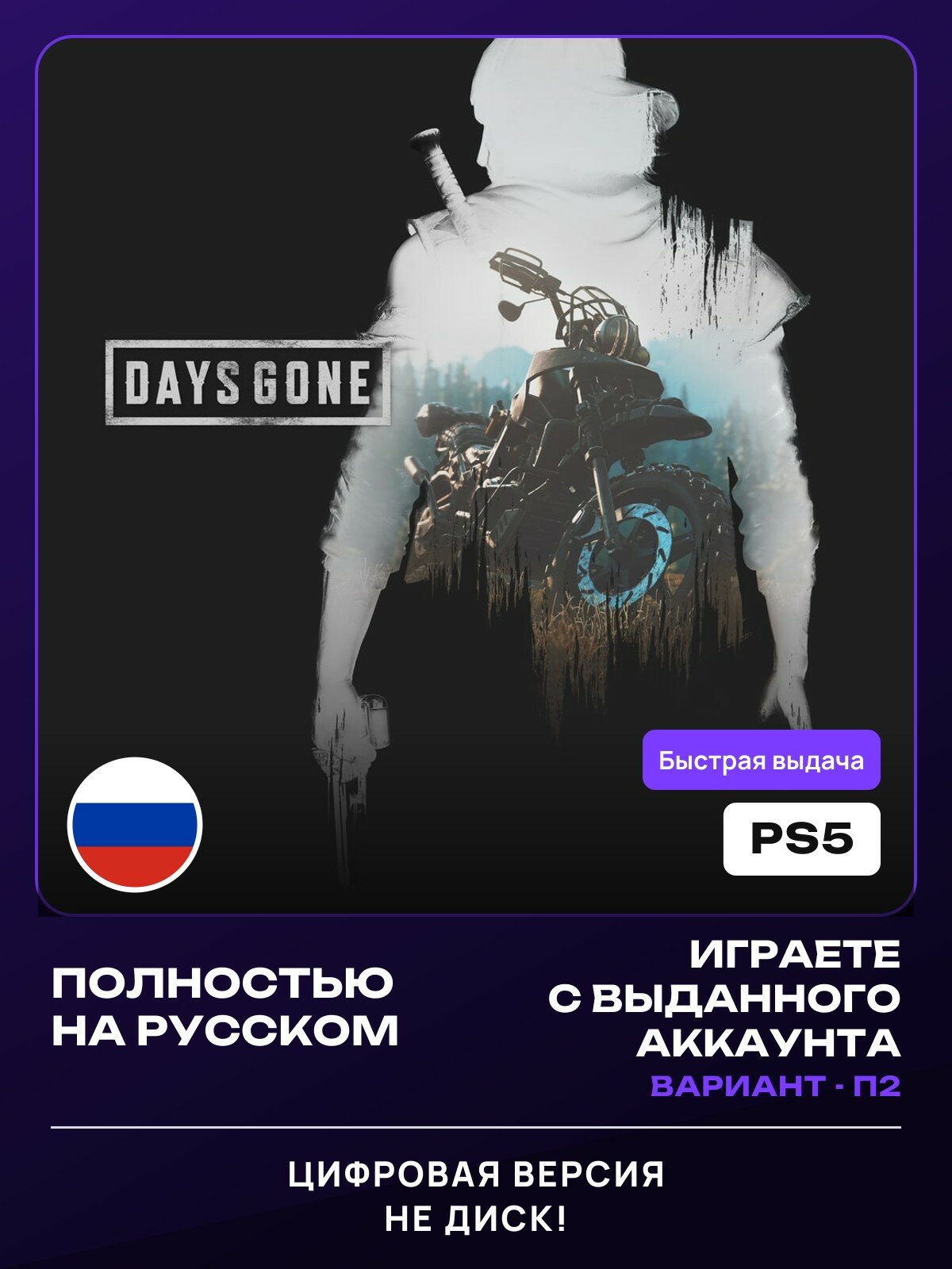 Игра Days Gone (Жизнь после, Remastered) для PlayStation 5 (PS5/PS5 PRO) (П2)