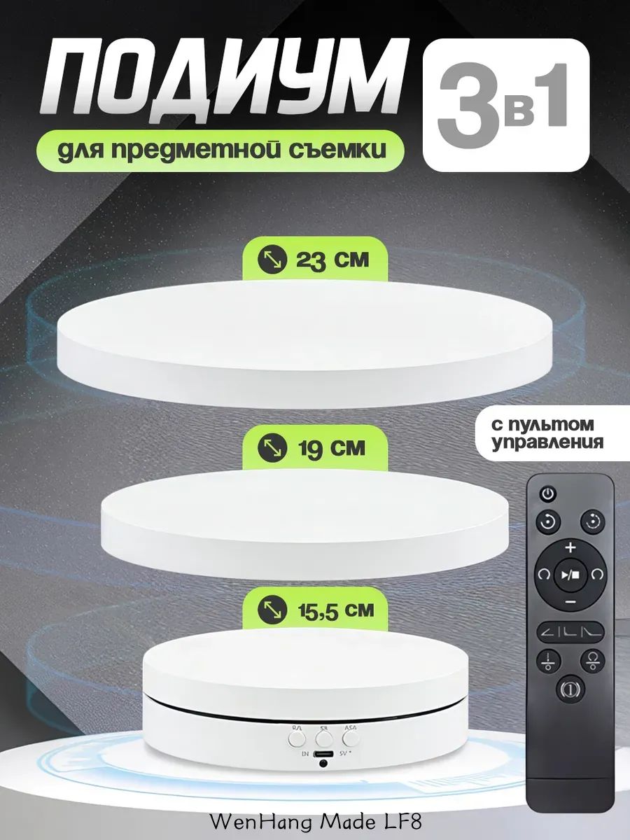 Вращающийся подиум для предметной съемки