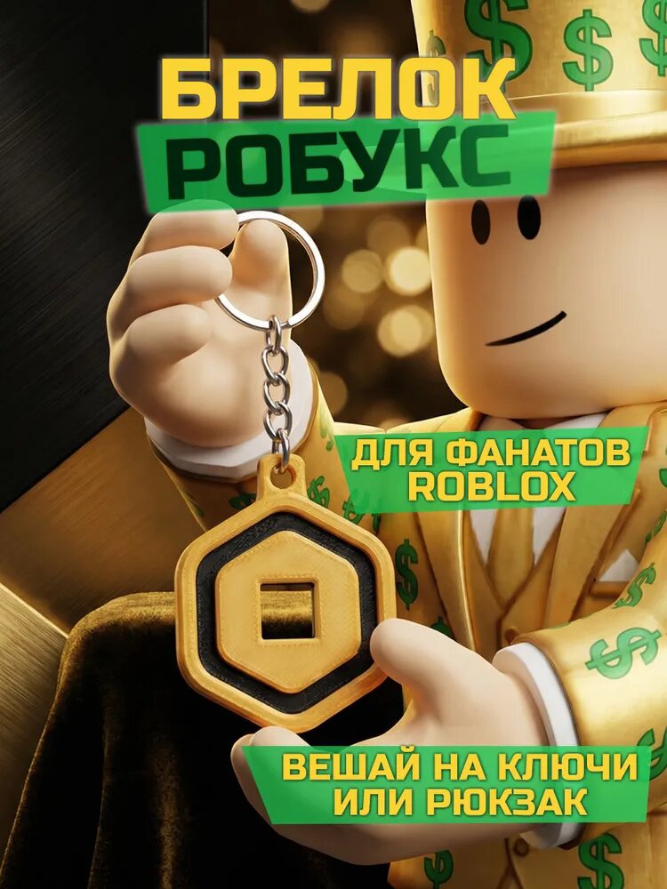 Брелок Роблокс Робуксы (Монета Roblox Robux)