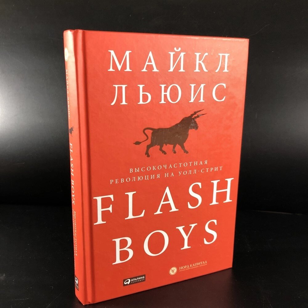Flash Boys. Майкл Льюис. Москва, 2015 г.