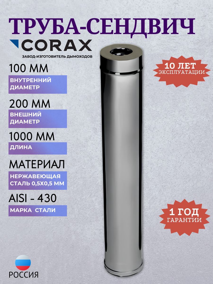 Труба-сэндвич Ф 100х200 L 1,00м (430/0,5х0,5)