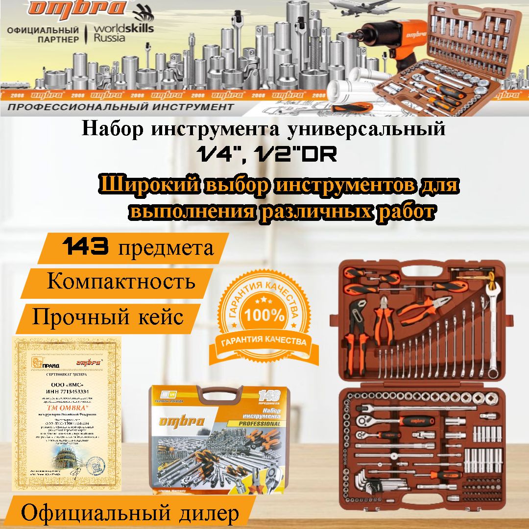 Набор инструментов Ombra OMT143SL