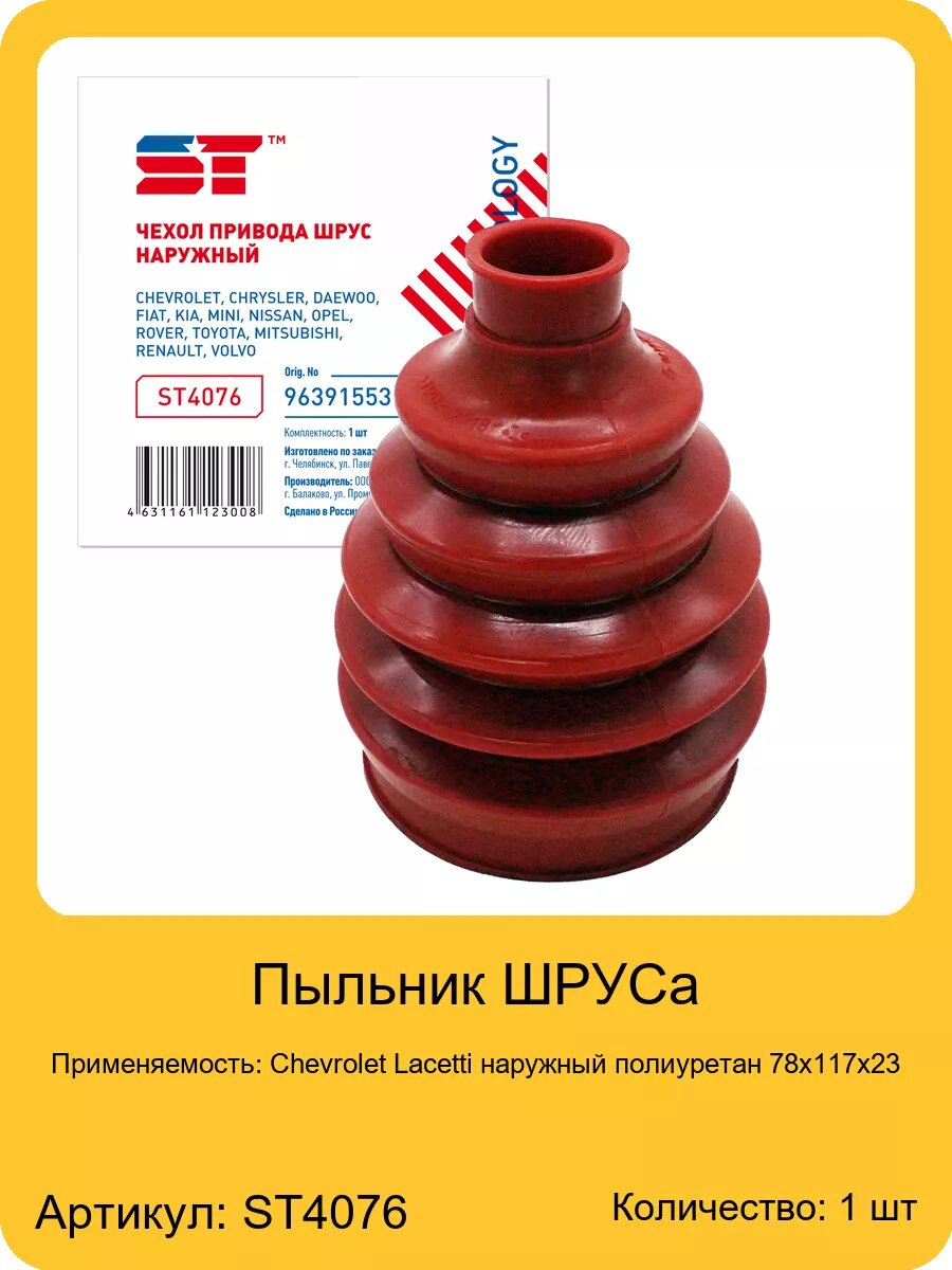 Пыльник ШРУС для а/м Chevrolet Lacetti наружный полиуретан, арт. 96391553
