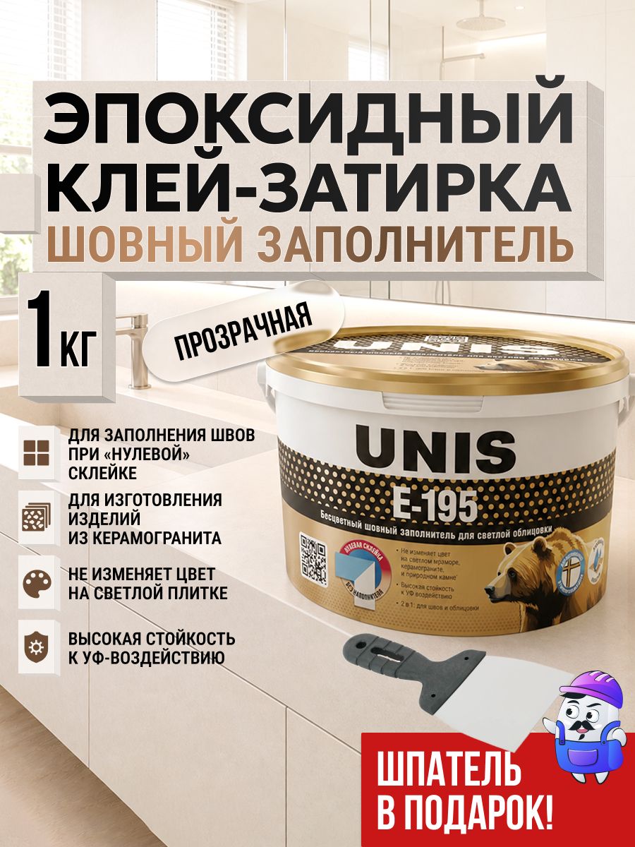 Затирка-клей для плитки эпоксидная UNIS Е-195 (1кг)