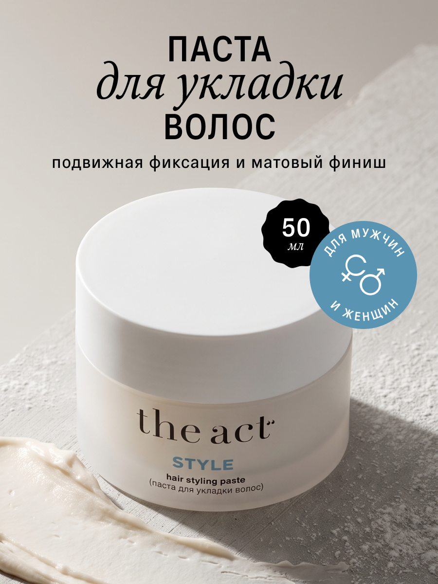 Паста текстурирующая для укладки волос с подвижной фиксацией The Act серия Style, 50 мл