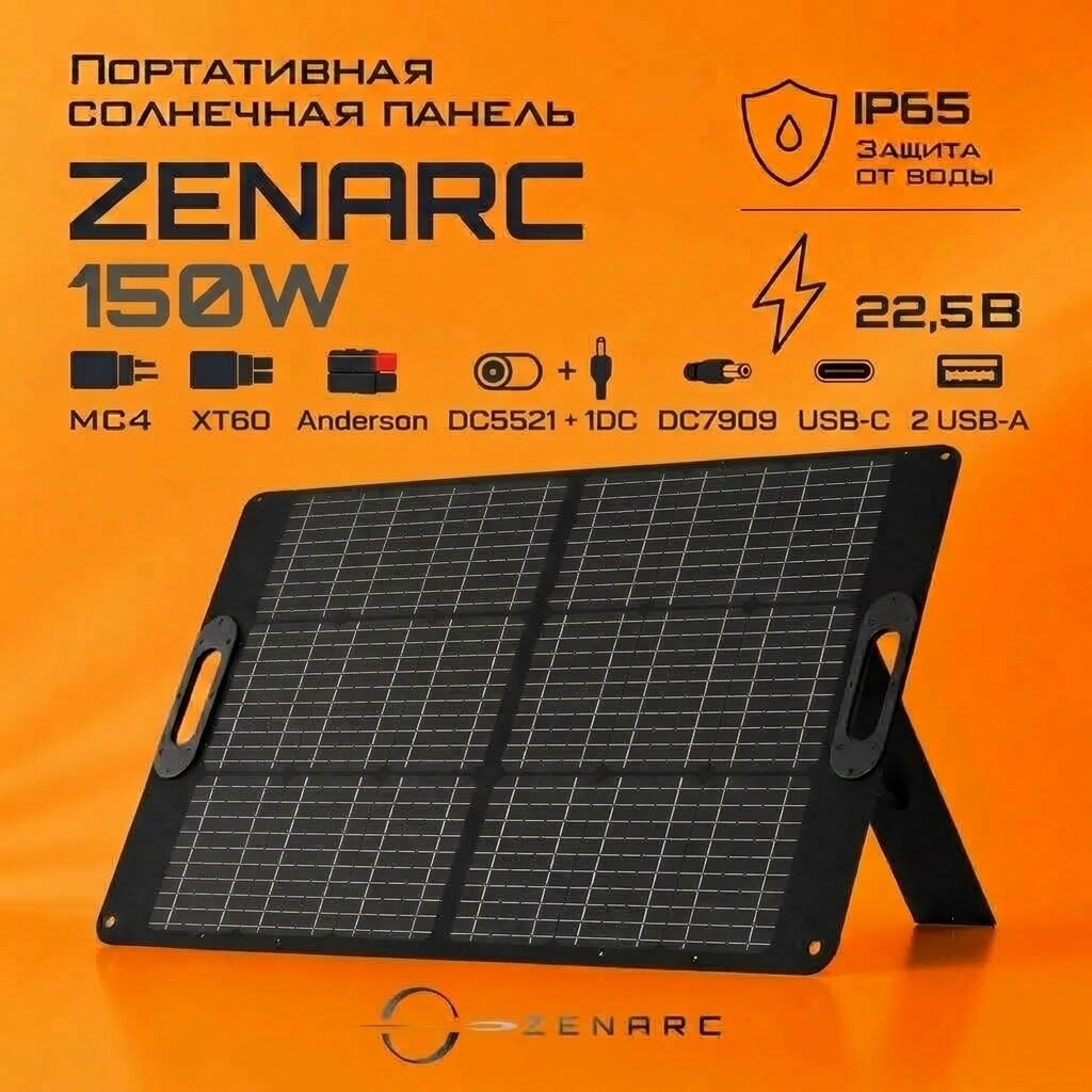 Солнечное зарядное устройство ZENARC 150W / MC4, XT60, Anderson, DC5521 + 1DC, DC7909, USB-C, 2 USB-A.