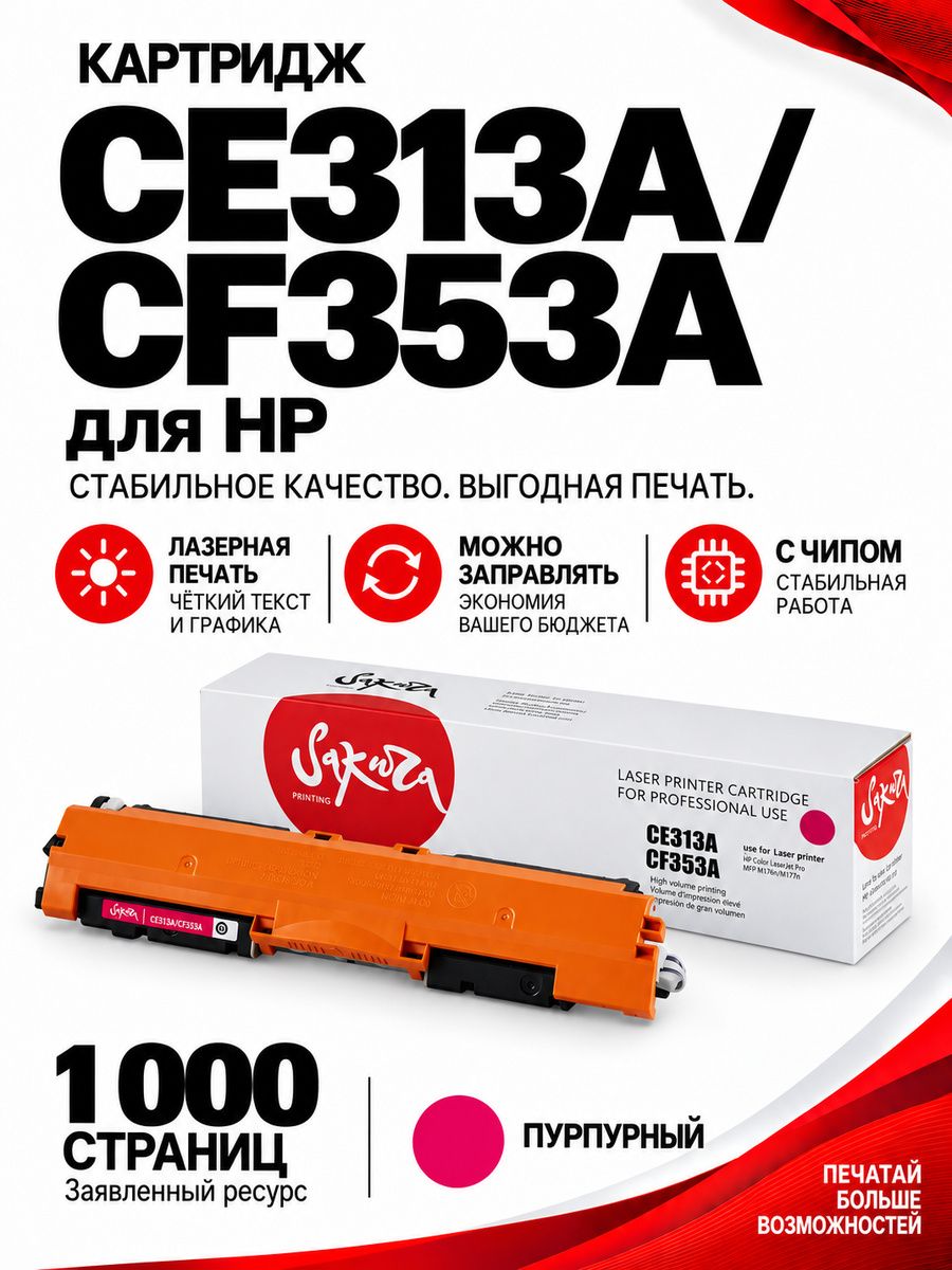 Картридж CE313A/CF353A для HP, лазерный, пурпурный, 1000 страниц, Sakura