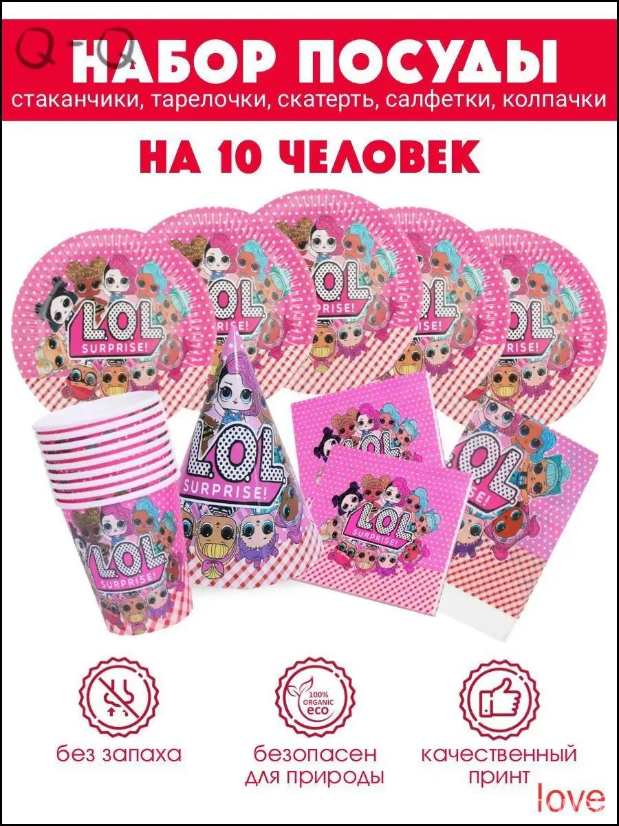 Одноразовая посуда ЛОЛ / тарелочки ЛОЛ / LOL посуда(23)