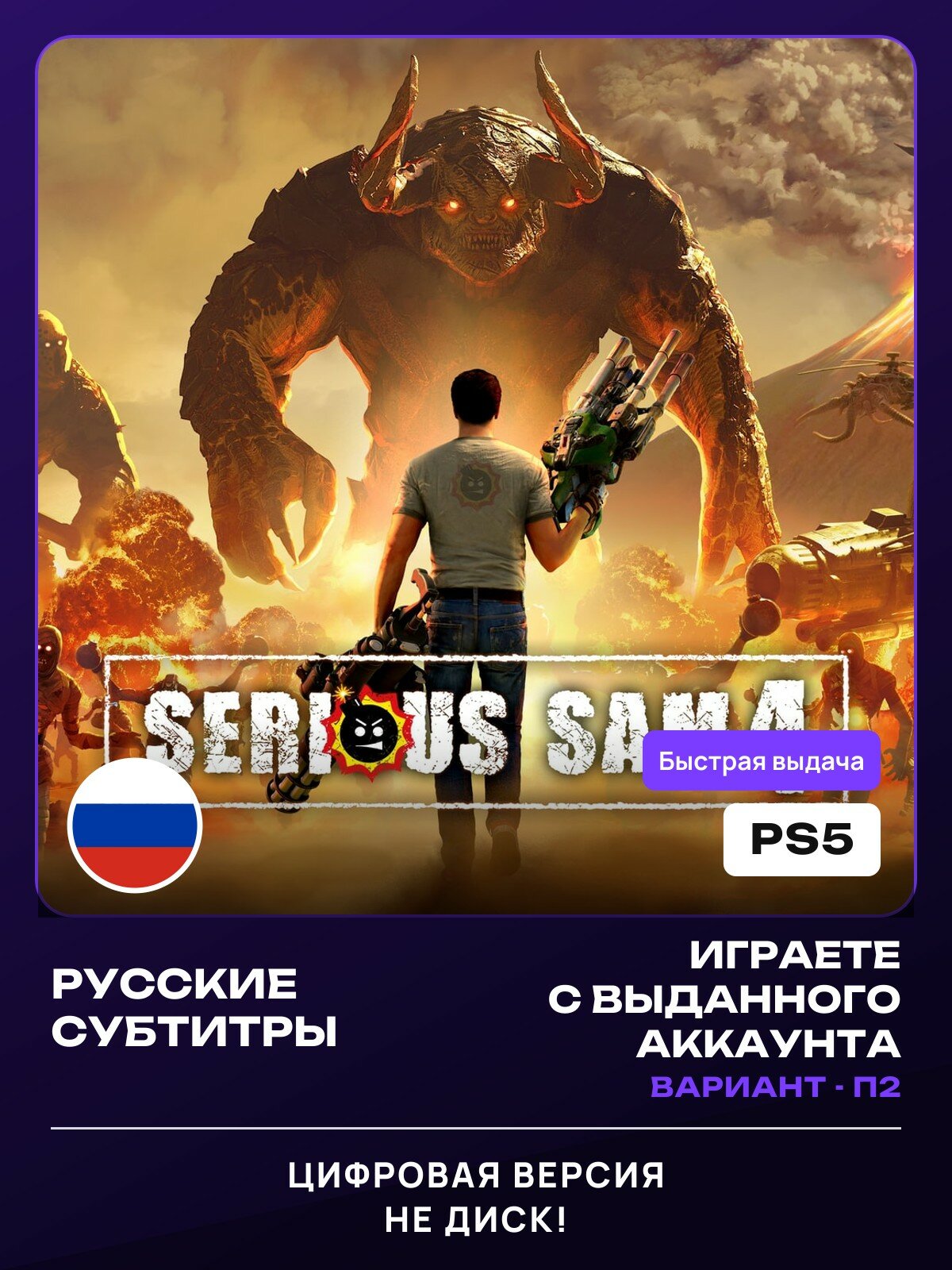 Игра Serious Sam 4 для PlayStation 5 (PS5) Русские субтитры (П2)