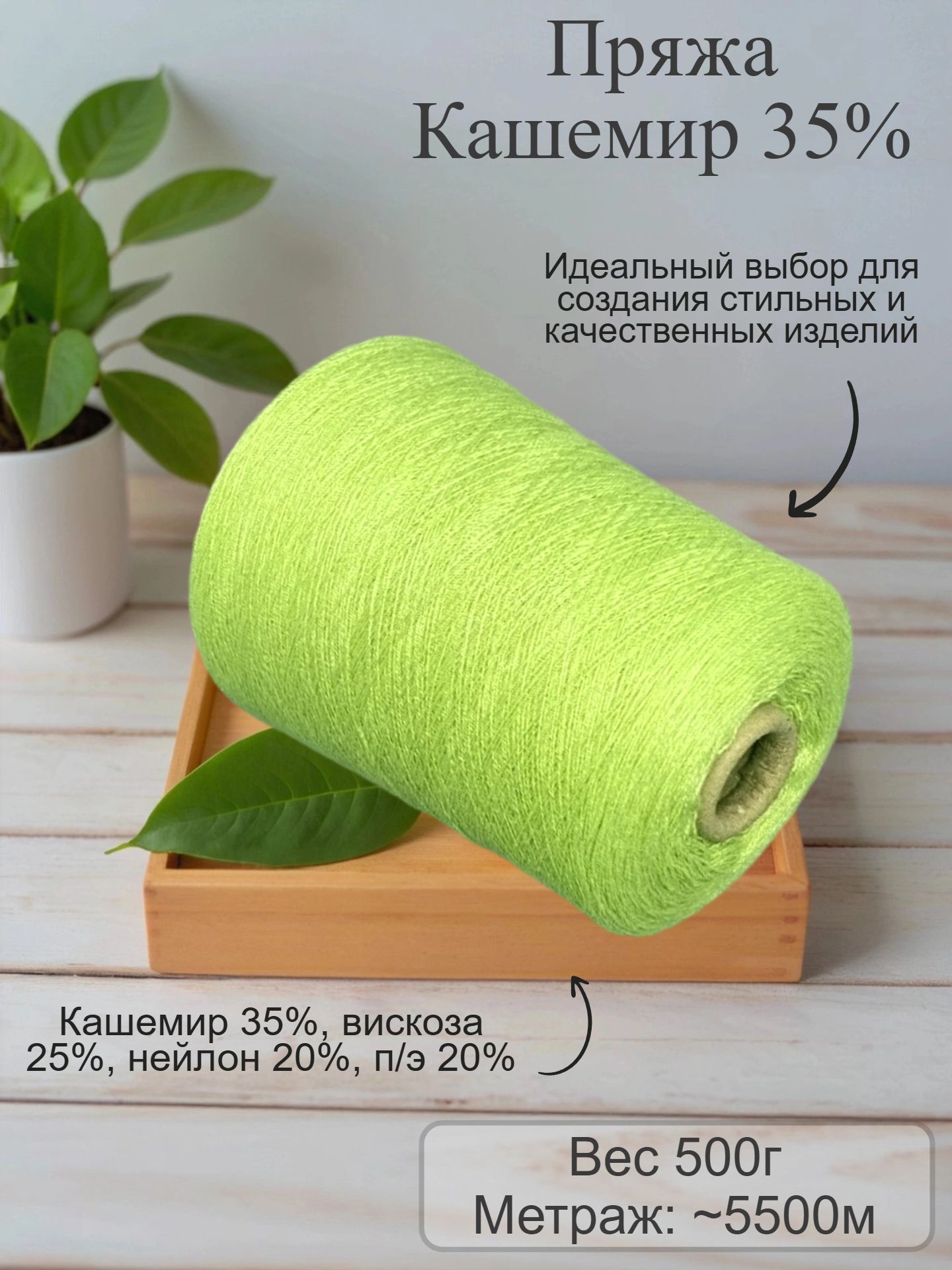 Пряжа Кашемир 35%, вес нетто 500гр, номер цвета 959 (лайм)