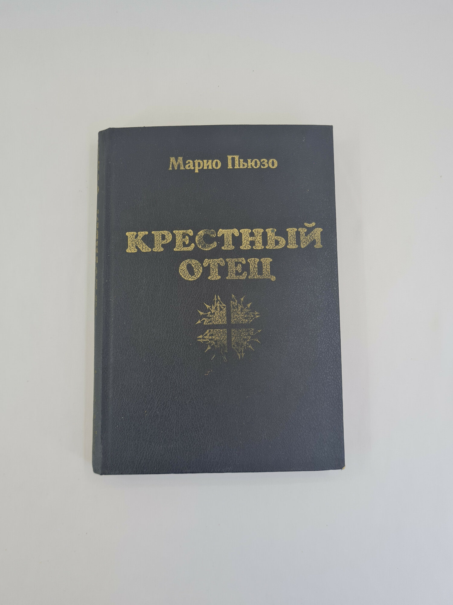 Марио Пьюзо. Крестный отец. Книга, роман