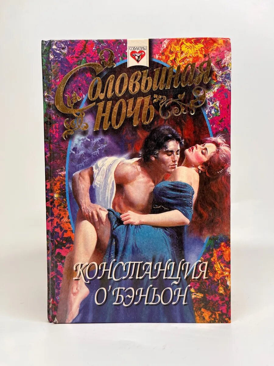 Констанция О`Бэньон. Соблазны. Соловьиная ночь