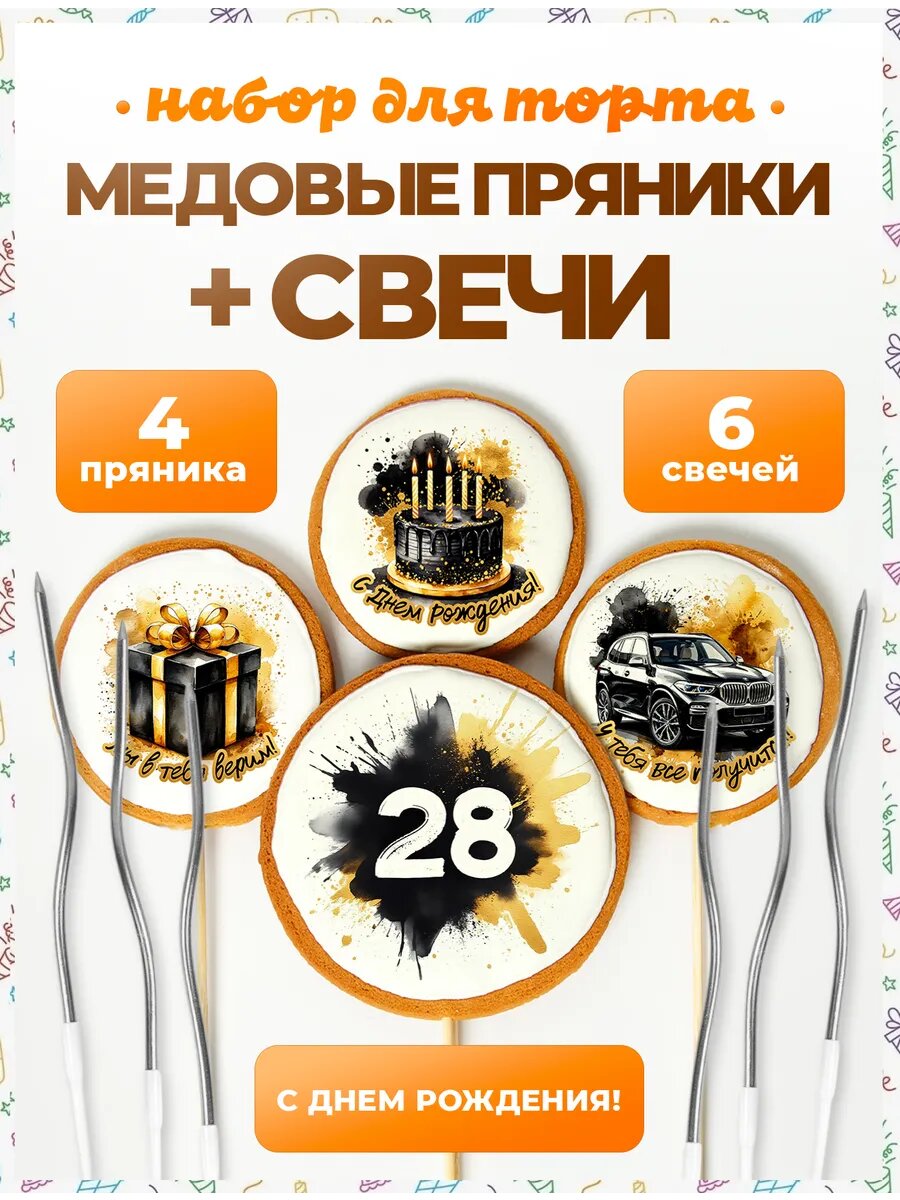 Свечи для торта. Цифра 28. Надписи. 4 шт + свечи серебро