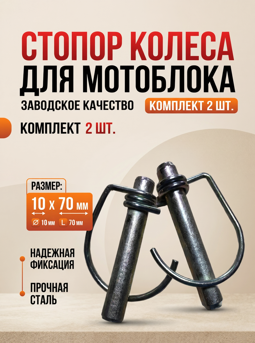 Стопора для мотоблоков на 10мм.