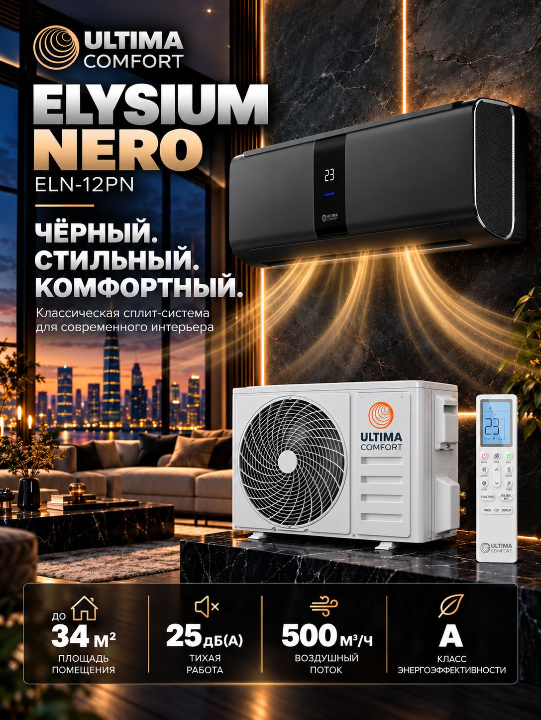 Сплит-система 12 ULTIMA COMFORT ELYSIUM NERO ELN-12PN (не инвертор/гарантия 2 года!)