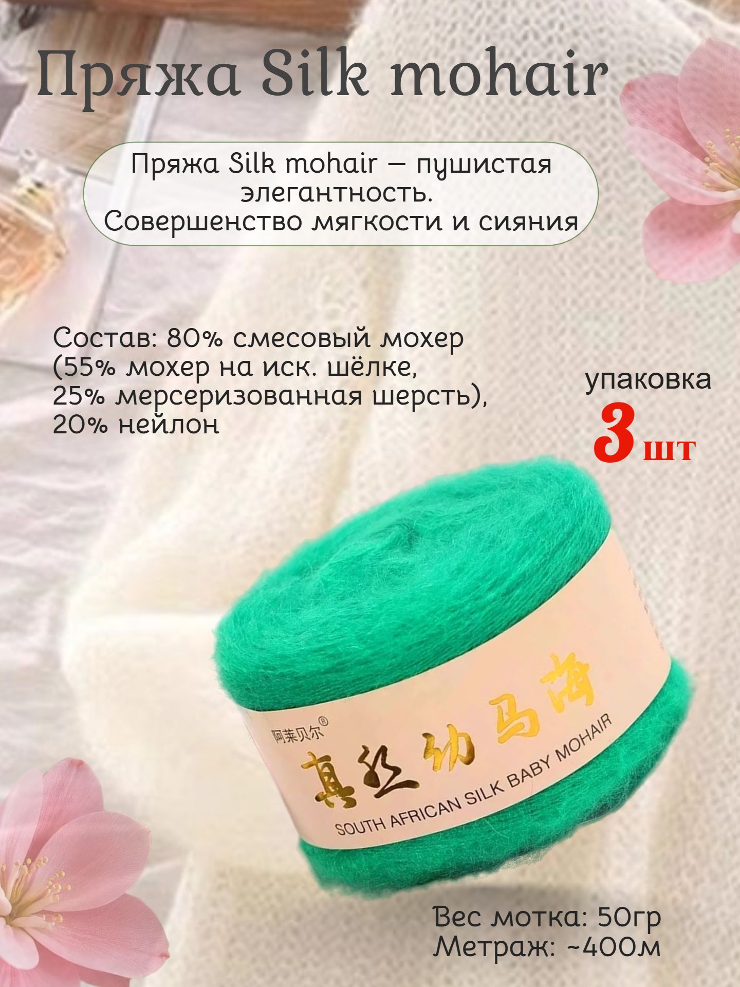 Пряжа Мохер (Silk Mohair), кол-во в упаковке 3шт, цвет 31 (ярко-зеленый)