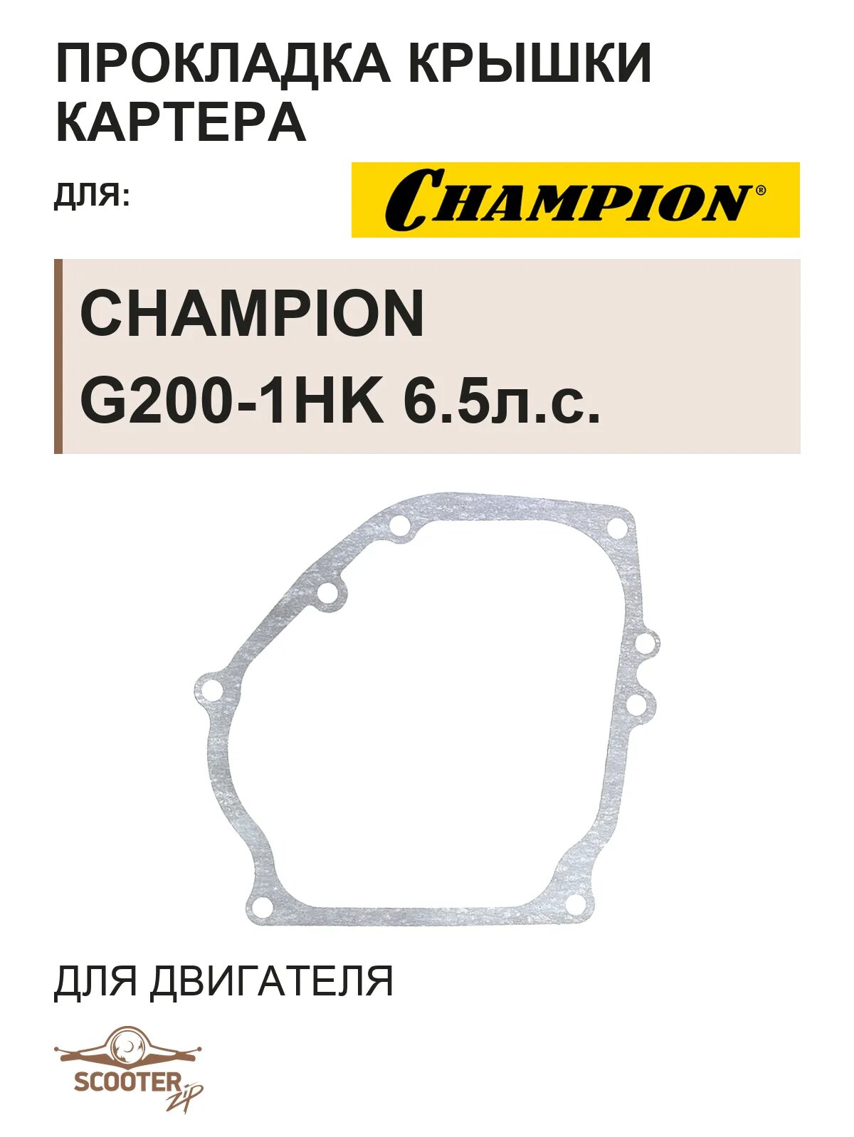 Прокладка крышки картера для двигателя бензинового CHAMPION G200-1HK 6.5л. с.