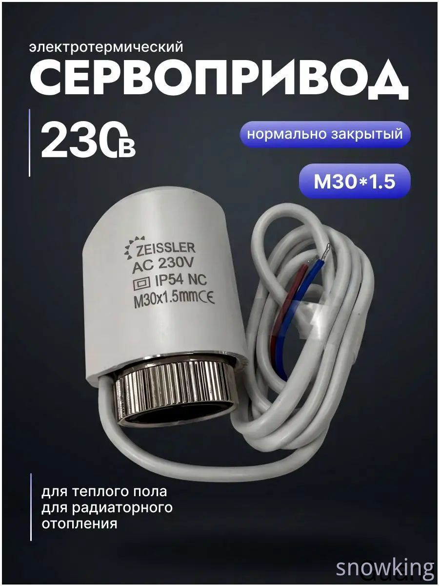 Сервопривод электротермический, нормально закрытый AC230V