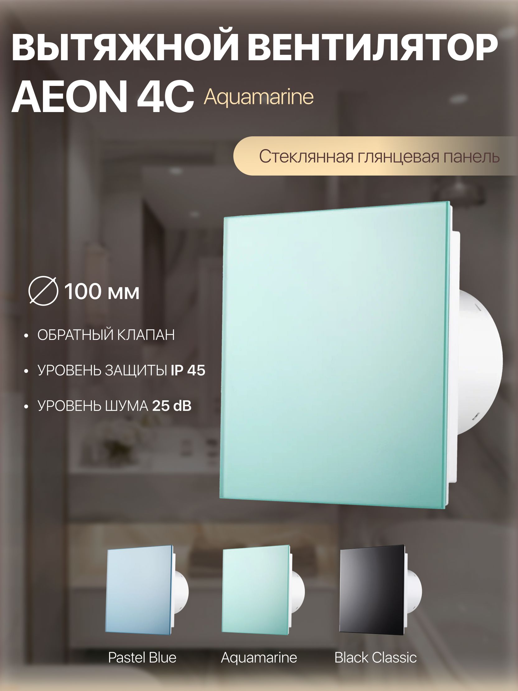 Вентилятор вытяжной 100 мм с обратным клапаном AEON 4C Aquamarine