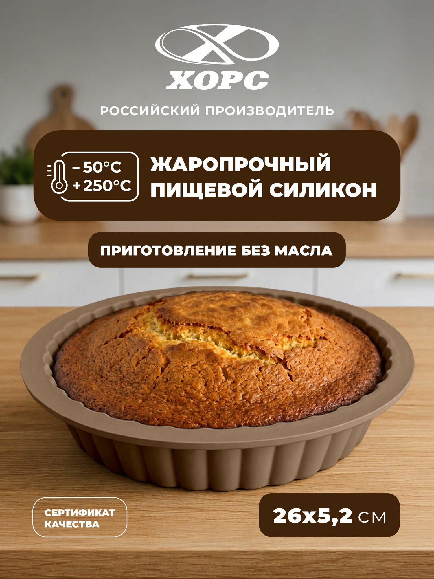 Форма для выпечки и запекания пирога силиконовая круглая антипригарная, 26 см, Хорс, 1 шт.