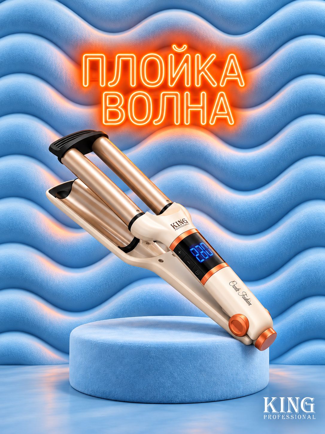 Плойка для волос волна