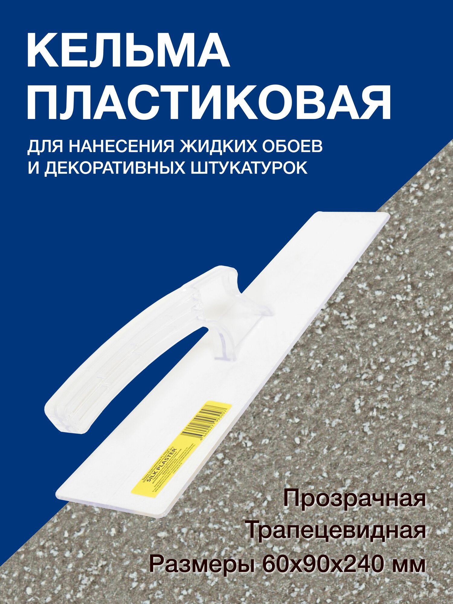 Кельма (Тёрка, шпатель) трапеция, прозрачная для жидких обоев