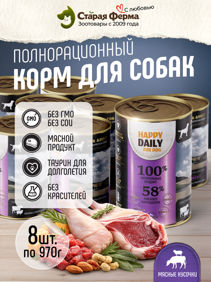 Влажный корм для собак, Happy Daily, с мясом, кусочки в соусе, 970 г х 8 шт. ( консервы)