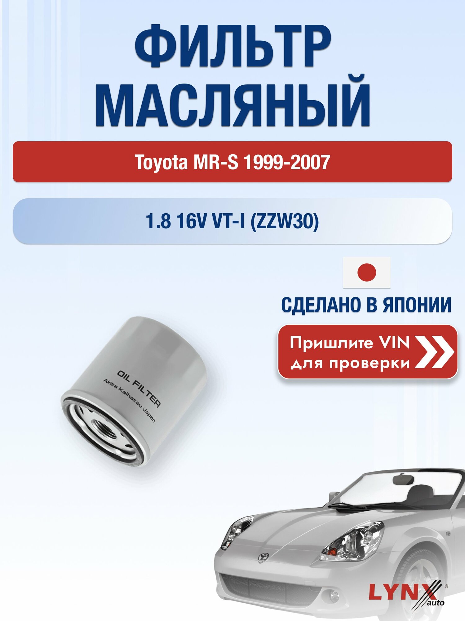 Масляный фильтр для Toyota MR-S 1999-2007 г. Двигатель 1.8 16V VT-i (ZZW30) (1ZZ-FE) Тойота МРС LС-170 LYNXauto
