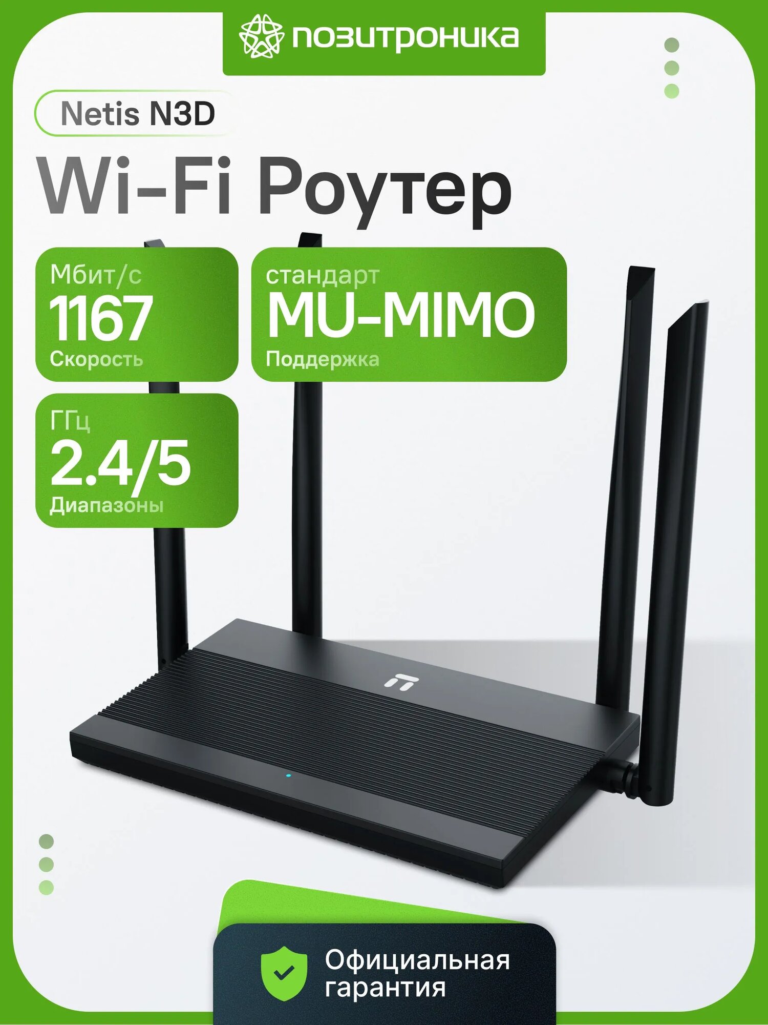 Беспроводной роутер NETIS N3D AC1200, двухдиапазонный, Wi-Fi 5, 4 антенны, MU-MIMO, Beamforming, до 1167 Мбит/с, черный