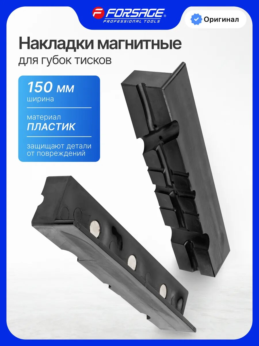 Накладки магнитные на губки тисков 150 мм, 2 шт.