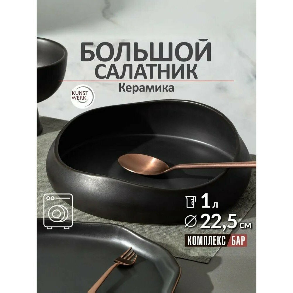 Салатник большой керамический для сервировки стола, чёрный, 1 л, 22,5 см, для дома и кухни