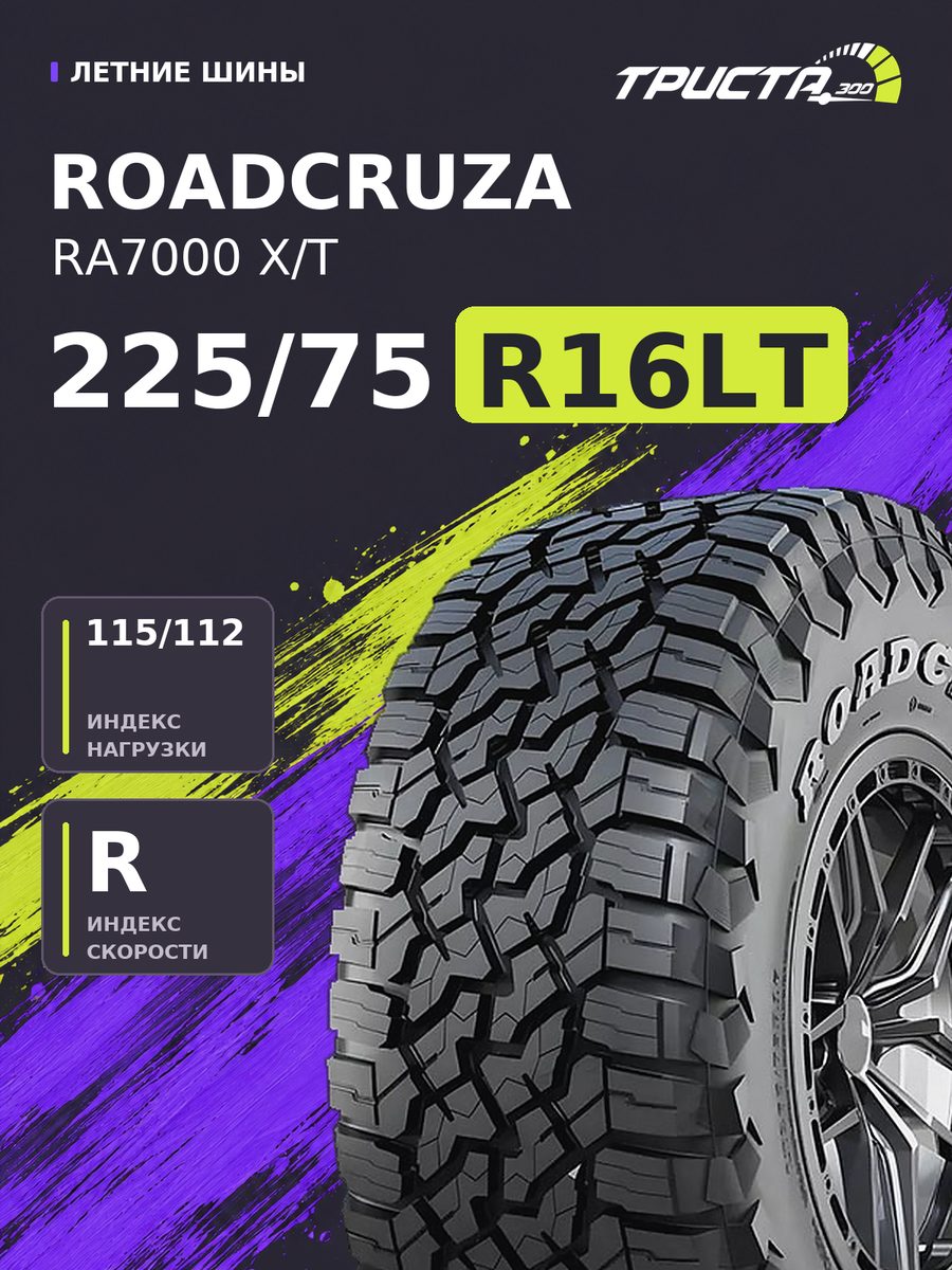 Шина Roadcruza RA7000 X/T 225/75R16C 115/112R