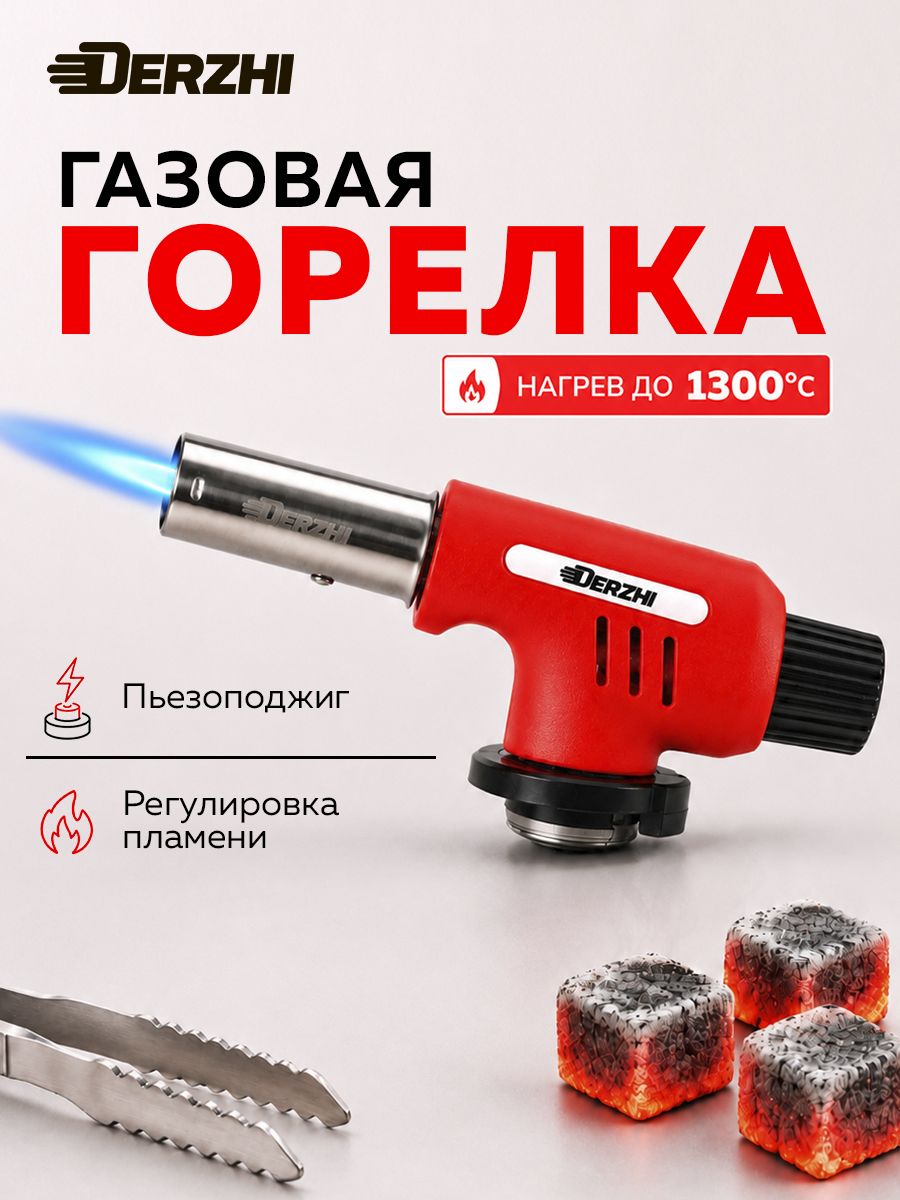 Горелка газовая с пьезоподжигом и регулировкой размера пламени, насадка на газовый баллон, без газа Derzhi