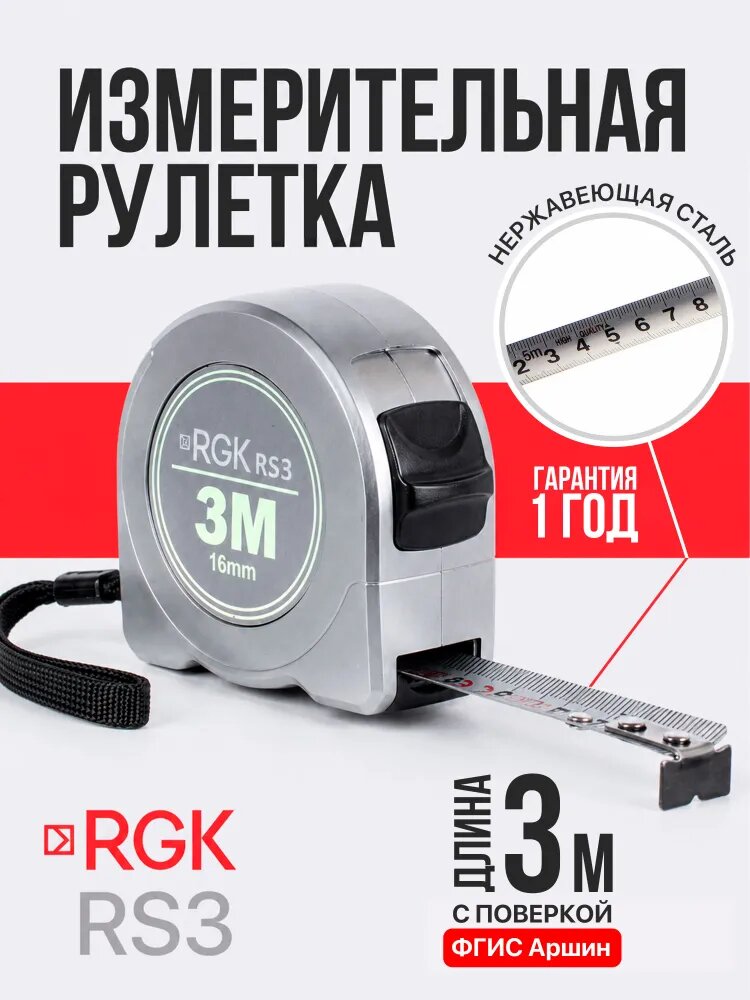 Измерительная рулетка RGK RS3 с поверкой, 3м / нержавеющая сталь, 2 класс (арт. 755955)