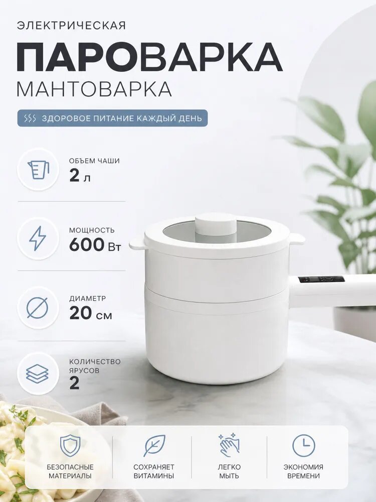 Электрическая пароварка 2 литра, мантоварка, диаметр 20см Lianhouse